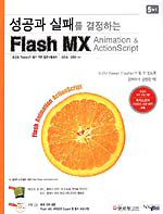 성공과 실패를 결정하는 Flash MX Animation & Actionscript (김윤희 : 네이버 블로그